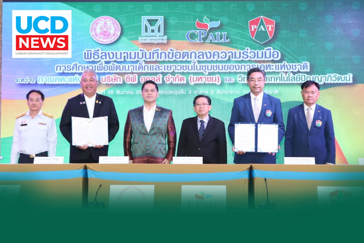 กคช.-CP ALL-PAT ร่วมพัฒนาเยาวชน – UCD